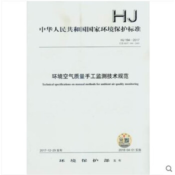 HJ 194-2017 环境空气质量手工监测技术规范