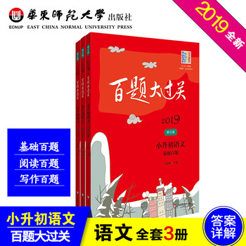2019百题大过关小升初语文百题套装（全3册)