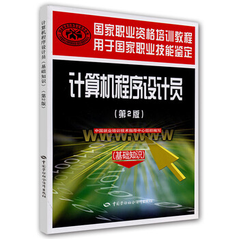 计算机程序设计员：基础知识（第2版）