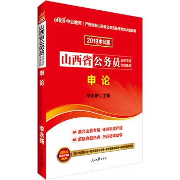 中公教育2019山西省公务员考试教材：申论