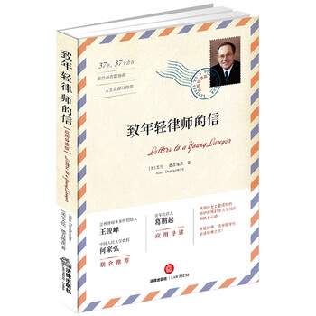 [正版图书]致年轻律师的信（应用导读版）