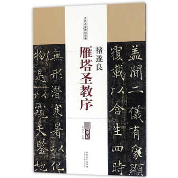 褚遂良雁塔圣教序/历代名家碑帖经典