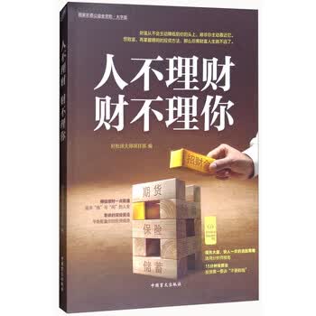人不理财财不理你（大字版）