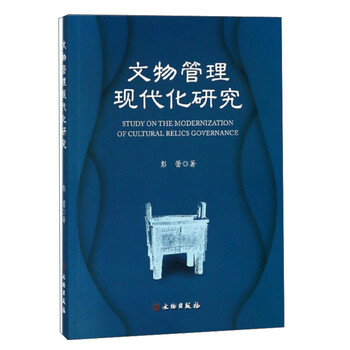 文物管理现代化研究