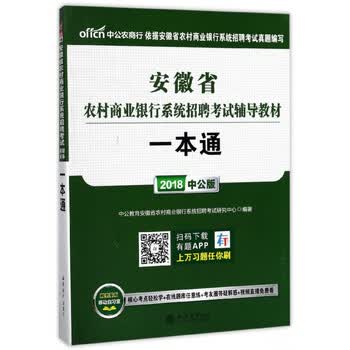一本通(2018中公版安徽省农村商业银行系统招聘考试辅导教材)