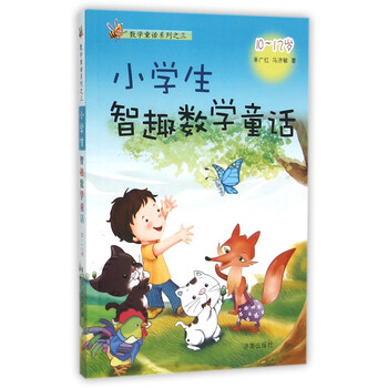 小学生智趣数学童话(10-12岁)/数学童话系列