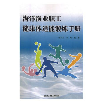 海洋渔业职工健康体适能锻炼手册 健身与保健 书籍