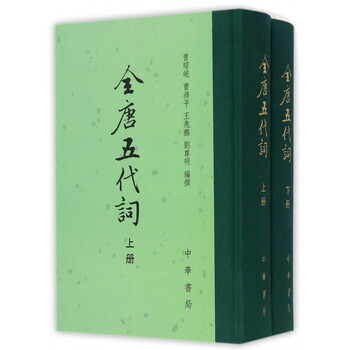 全唐五代词(上下)(精)