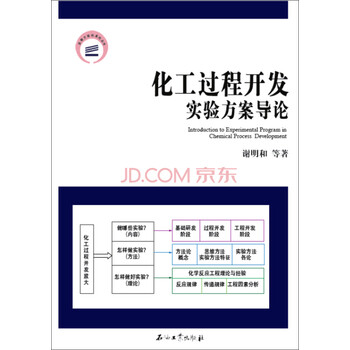 化工过程开发实验方案设计导论
