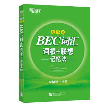 [正版图书]新东方 BEC词汇词根+联想记忆法·乱序版