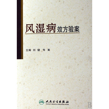 风湿病效方验案(精)