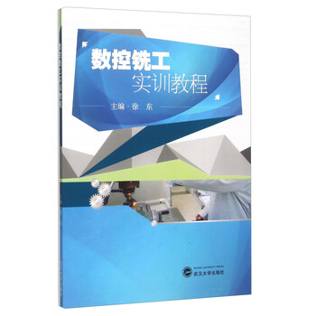 数控铣工实训教程
