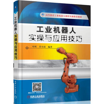 工业机器人实操与应用技巧(高等职业教育工业机器人课程实操推荐教材)