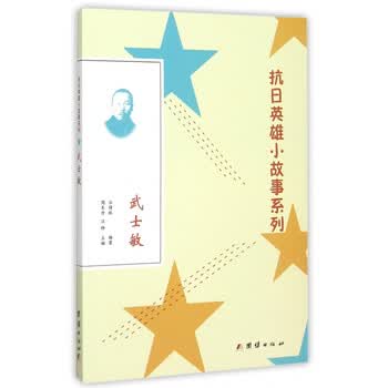 武士敏/抗日英雄小故事系列