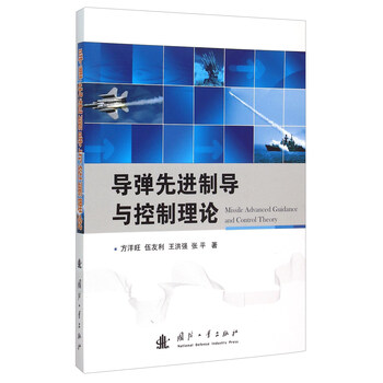 正版 导弹先进制导与控制理论9787118103403