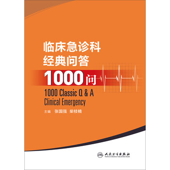 【京联正品】临床急诊科经典问答1000问张国强9787117210133