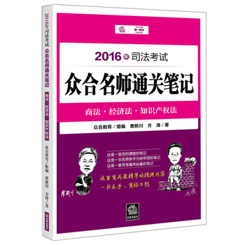 2016年司法考试众合名师通关笔记：商法·经济法·知识产权法