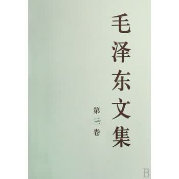 毛泽东文集(第3卷)