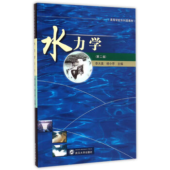 水力学(第2版高等学校水利类教材)