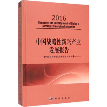 中国战略性新兴产业发展报告.2016