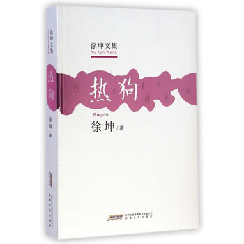 热狗/徐坤文集