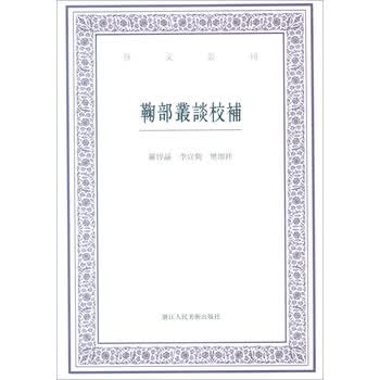 艺文丛刊：鞠部丛谈校补