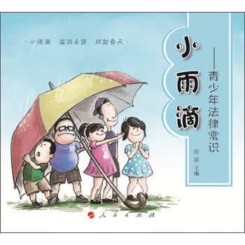 小雨滴——青少年法律常识