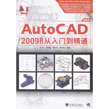 AutoCAD 2009中文版从入门到精通:超值版