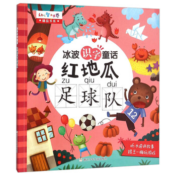 红地瓜足球队/幼儿智力世界精品书系·冰波识字童话