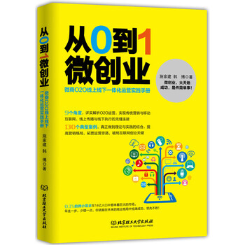 从0到1微创业:微商020线上线下一体化运营实践手册
