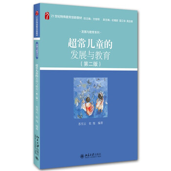 超常儿童的发展与教育（第二版）