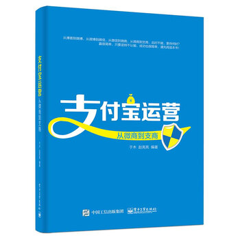 支付宝运营：从微商到支商(博文视点出品)