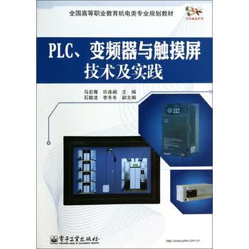 PLC变频器与触摸屏技术及实践(全国高等职业教育机电类专业规划教材)/双证融通系列
