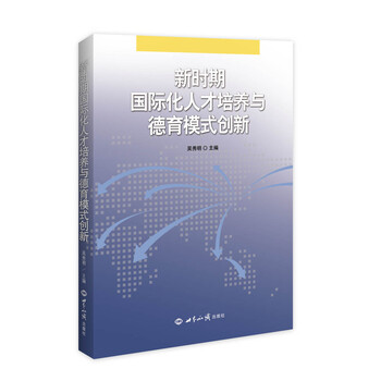 新时期国际化人才培养与德育模式创新