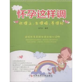 怀孕这样调-怀得上-生得顺-养得好9787518907533