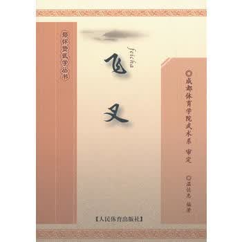 飞叉--郑怀贤武学丛书