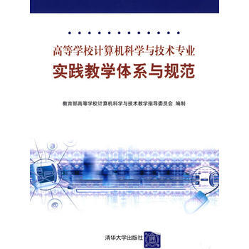 高等学校计算机科学与技术专业实践教学体系与规范