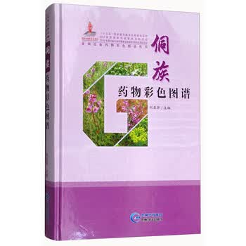 侗族药物彩色图谱9787553206028