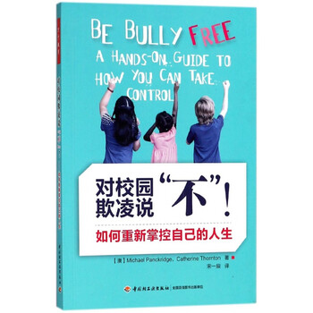 对校园欺凌说不(如何重新掌控自己的人生)