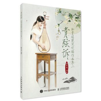 青弦诉-柳青瑶琵琶改编作品集(2)