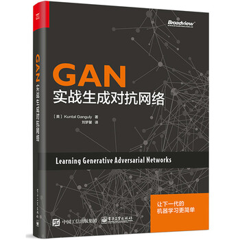 现货包邮 GAN：实战生成对抗网络 AI安全攻防技术书籍 GAN系统架构设计原理开发教程书籍