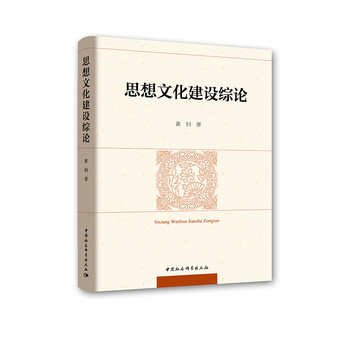 思想文化建设综论