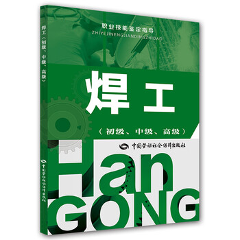 焊工（初级、中级、高级）--职业技能鉴定指导