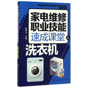 家电维修职业技能速成课堂(洗衣机)