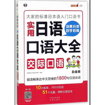 实用日语口语大全交际口语(白金版)