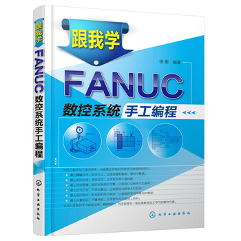 跟我学FANUC数控系统手工编程 法兰克fanuc发那科系统教材 数控机床车床铣床编程教