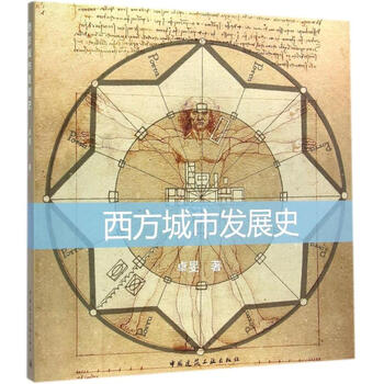 西方城市发展史