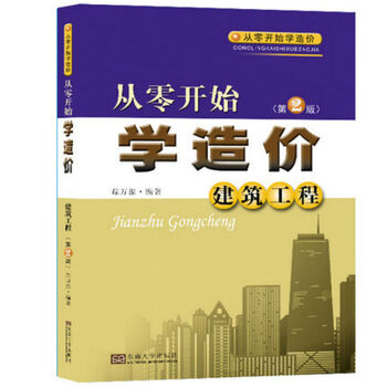 从零开始学造价——建筑工程（第2版）