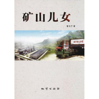 矿山儿女