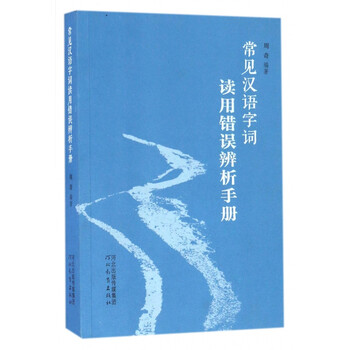 常见汉语字词读用错误辨析手册